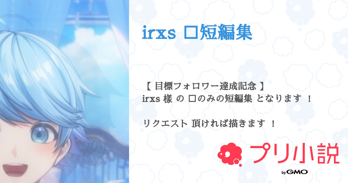 irxs 🔞短編集 - 全3話 【連載中】（雲 瀬 す ず ⤿ 全 話 3 日 だ け フ ル 公 開さんの小説） | 無料スマホ夢小説ならプリ小説 byGMO